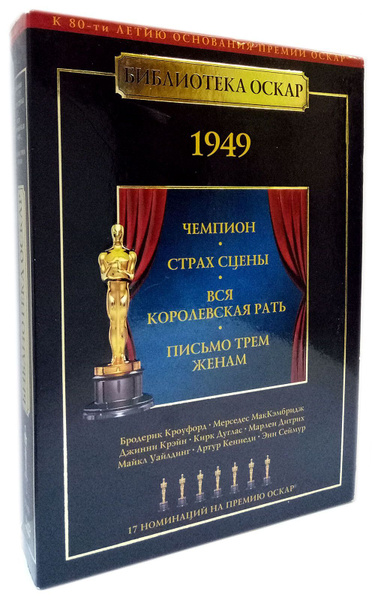 Библиотека Оскар: 1949 (4 DVD) - купить с доставкой по выгодным ценам в интернет-магазине OZON ...