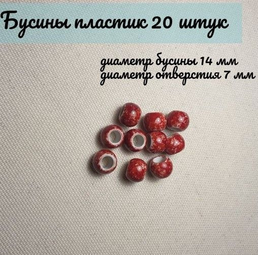 Бусины с большим отверстием, набор 20 штук, цвет красный - купить с ...