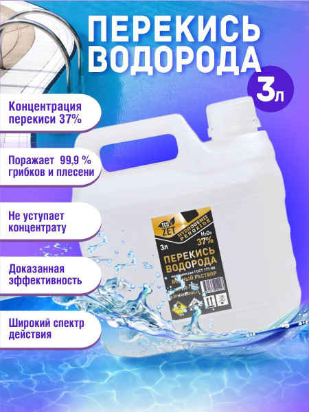 Перекись водорода 37% /средство для очистки воды/ 3 л. - купить с ...