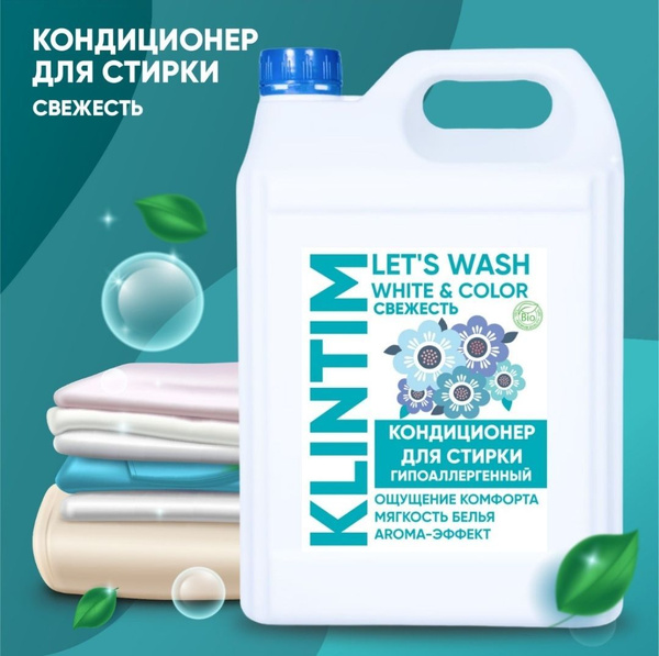 Кондиционер для белья 5л KLINTIM "Свежесть", ополаскиватель для белья ...