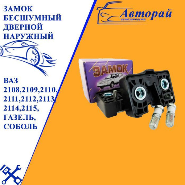 Замок бесшумный дверной наружный ВАЗ 2108,2109,2110,2111,2112,2113,2114 ...