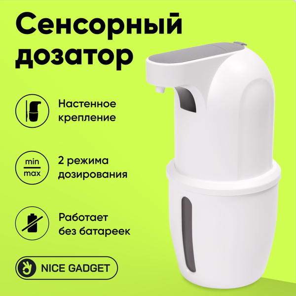 Диспенсер для жидкого мыла NICE GADGET Home сенсорный дозатор для ...