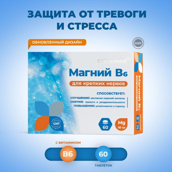 Магний В6 Consumed 60 таблеток для крепких нервов, от стресса, тревоги ...