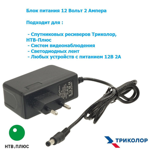 Блок питания 12В 2А для приставок ресиверов Триколор ТВ и НТВ Плюс ...