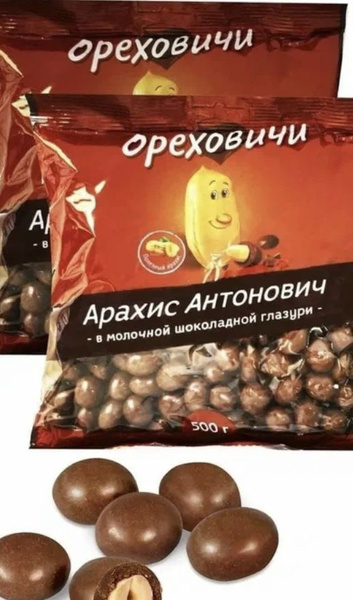 Арахис Антонович в молочно-шоколадной глазури (2 упаковки по 0,5 кг ...