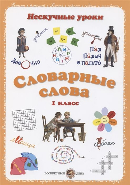 Словарные слова. 1 класс - купить с доставкой по выгодным ценам в ...