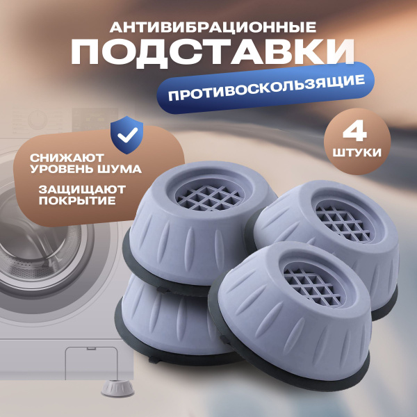 Антивибрационные подставки для стиральной машины, ножки от вибрации ...