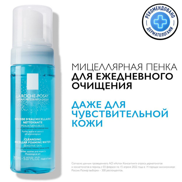 La Roche-Posay Мицеллярная очищающая пенка для умывания лица и снятия ...