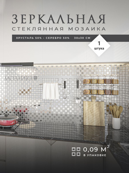 Зеркальная мозаика плитка на стену 1шт 30х30 см (0.09 кв м) - купить с ...