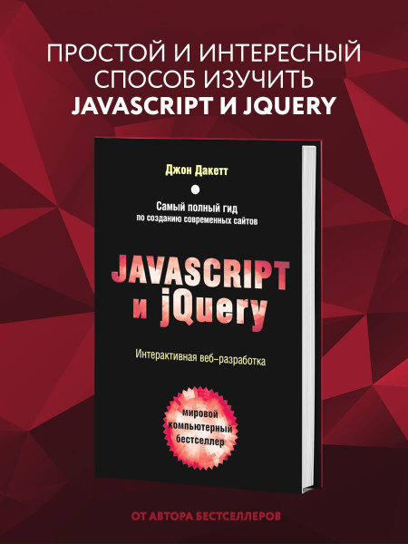 Javascript и jQuery. Интерактивная веб-разработка | Дакетт Джон купить на OZON по низкой цене в ...