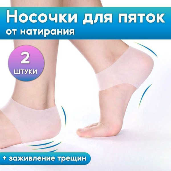 Силиконовые накладки носочки для пяток ног от натирания, напяточники от ...