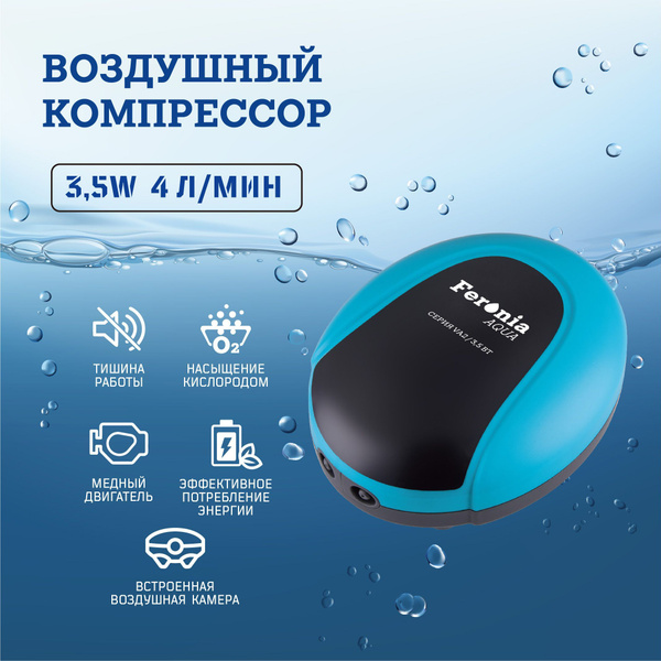 Воздушный компрессор Feronia Aqua 3,5Вт, 240 л/ч, для аквариума до 240 ...