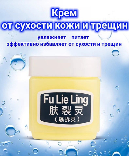 Увлажняющий крем для кожи от сухости и трещин Fu Lie Ling 45 г ...