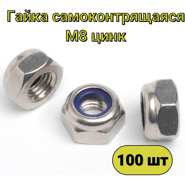 Гайка самоконтрящаяся со стопорным кольцом М8 цинк (DIN 985) - 100 шт ...