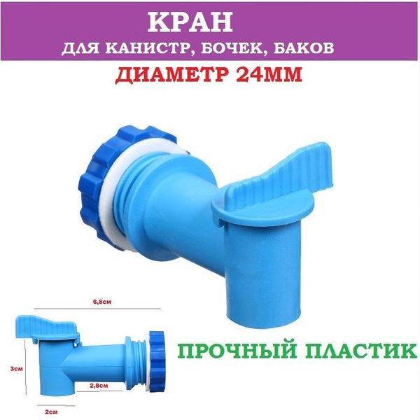 Кран для бака, бочки, канистры, диаметр 24 мм, пластик купить на OZON ...