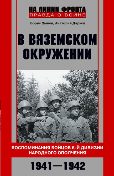 В вяземском окружении. Воспоминания бойцов 6й дивизии народного ополчения. 1941-1942 купить на ...