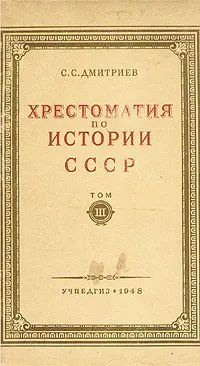 Хрестоматия по истории СССР. Том 3. 1857 - 1894 купить на OZON по низкой цене (976459115)