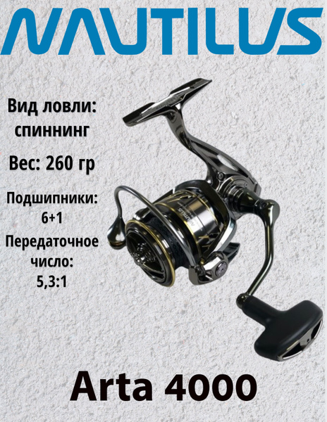 Катушка Nautilus Arta, Безынерционная, 4000, Передний фрикцион купить ...