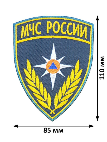 Шеврон (нарукавный знак) МЧС России нового образца вышитый без липучки ...