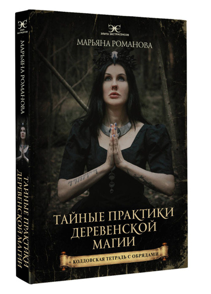 Тайные практики деревенской магии колдовская тетрадь с обрядами ...