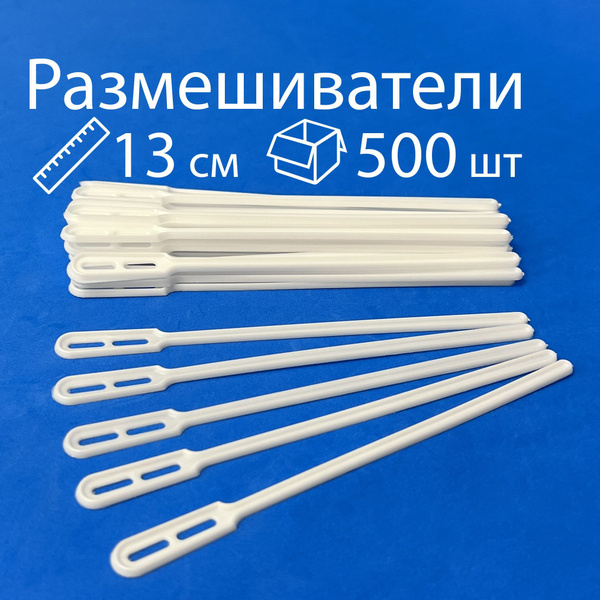 Размешиватели одноразовые (500 предметов) Техпласт - купить по выгодной ...