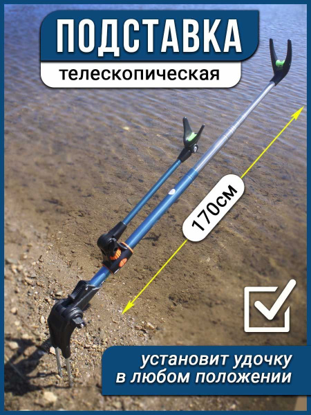 Подставка телескопическая для удочки удилищ спиннинга 170см купить c ...
