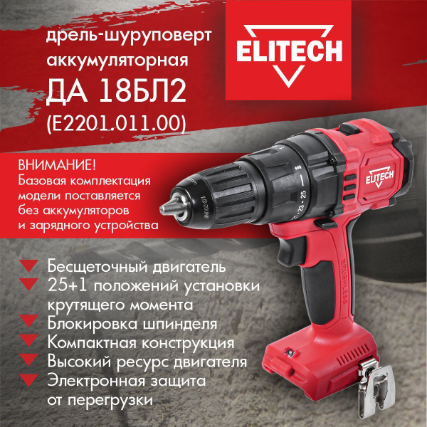 Аккумуляторная дрель-шуруповерт ELITECH ДА 18БЛ2 ( E2201.011.00), 18В ...
