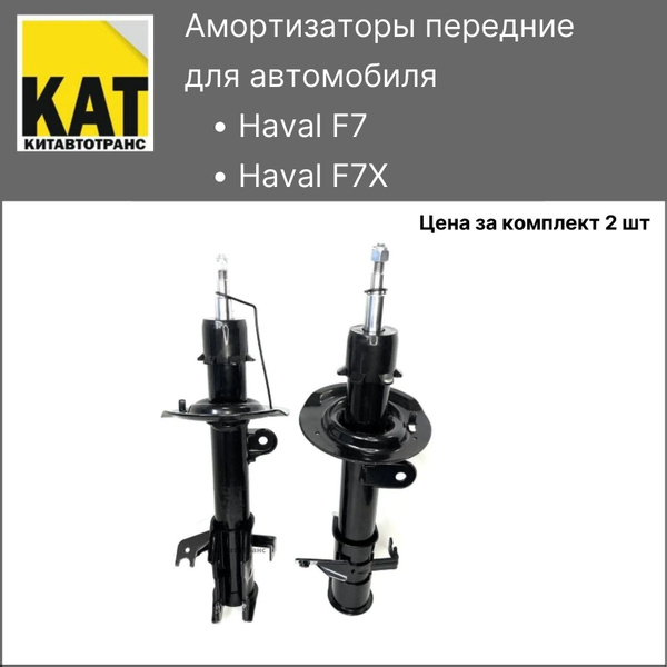 Амортизаторы передние Хавал Ф7 Ф7Х (Haval F7 F7X) ZEKKERT комплект 2шт ...