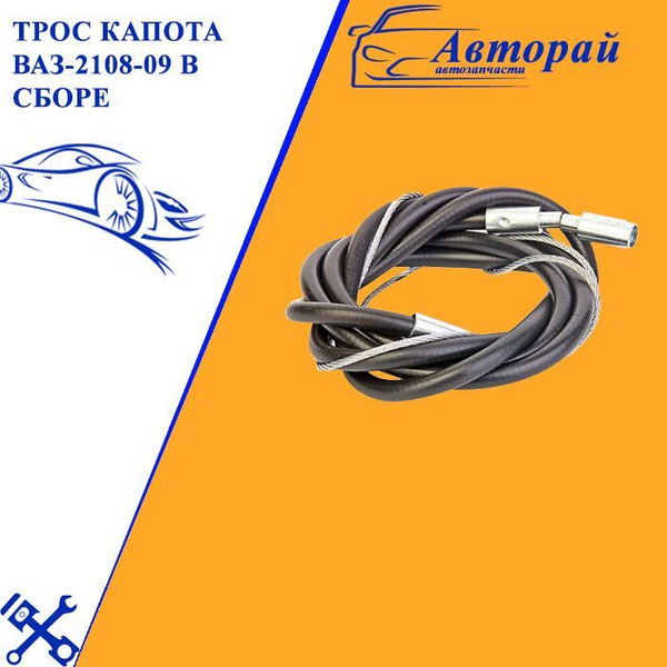Трос капота ВАЗ-2108-09 в сборе - арт. 2108-8406140Ч - купить по ...