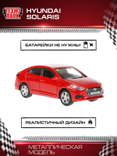Машинка игрушка детская для мальчика Hyundai Solaris Технопарк детская ...