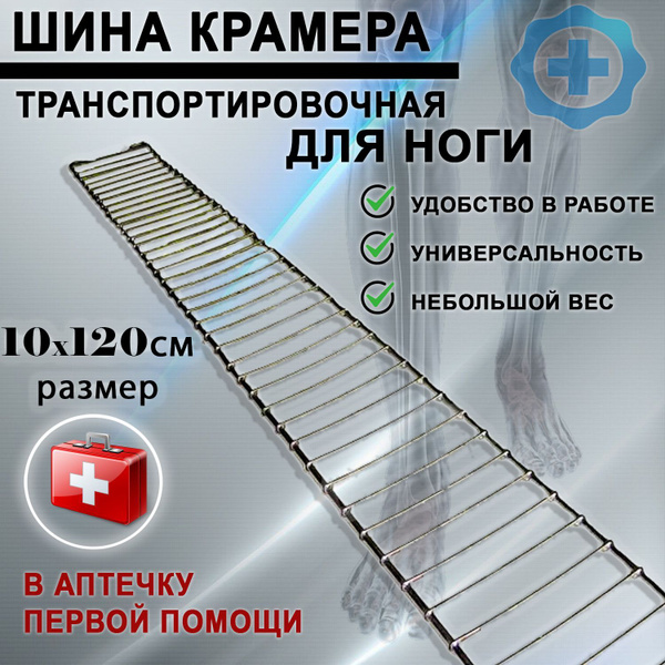 Опора Шина иммобилизационная транспортная Крамера для ноги купить на ...