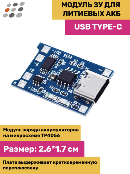 Плата зарядки TP4056 USB Type-C с защитой, модуль зарядного устройства ...