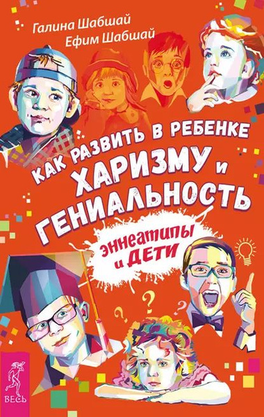 Как развить в ребенке харизму и гениальность. Эннеатипы и дети | Шабшай ...