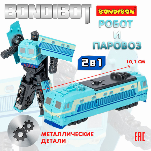 Трансформер 2в1 BONDIBOT Bondibon металлический робот паровоз ...