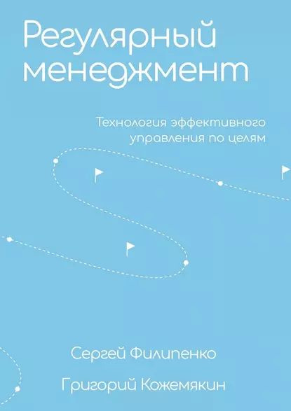 Регулярный менеджмент. Технология эффективного управления по целям ...
