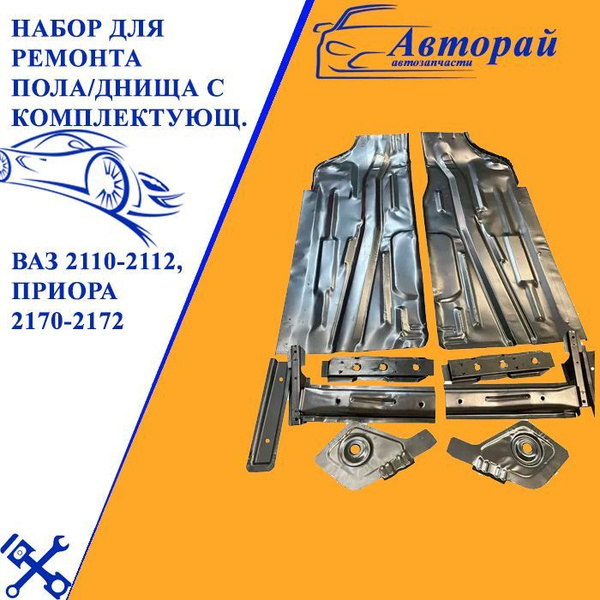 Набор для ремонта пола/днища с комплектующими для ВАЗ 2110-2112, Приора ...