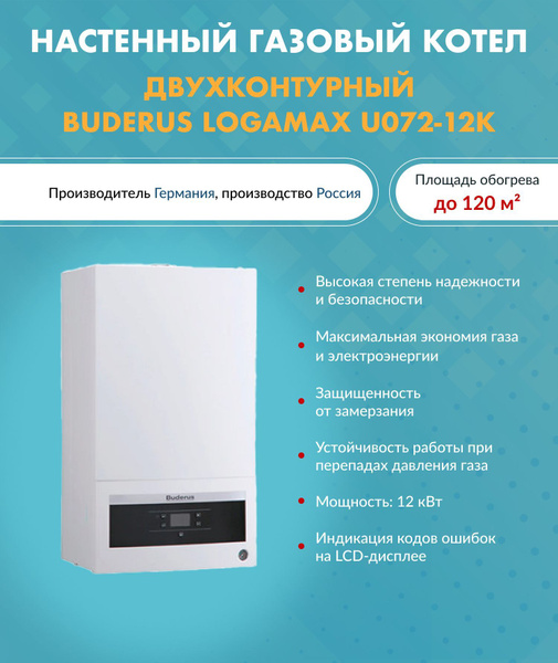 Газовый котел Buderus 12 кВт Logamax U072-28K_Двухконтурный_4442 ...