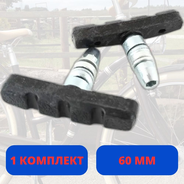 Колодки тормозные для велосипеда, резьбовые 60 мм, V-Brake, 1 пара ...