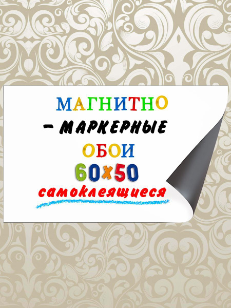Магнитно-маркерные обои (доска) 60х50 - купить с доставкой по выгодным ...