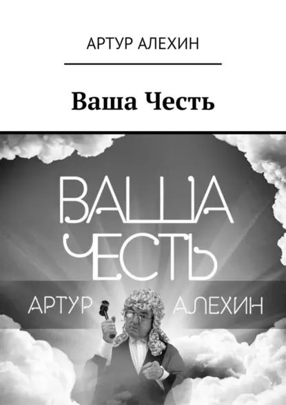 Ваша Честь | Алехин Артур | Электронная книга - купить с доставкой по ...