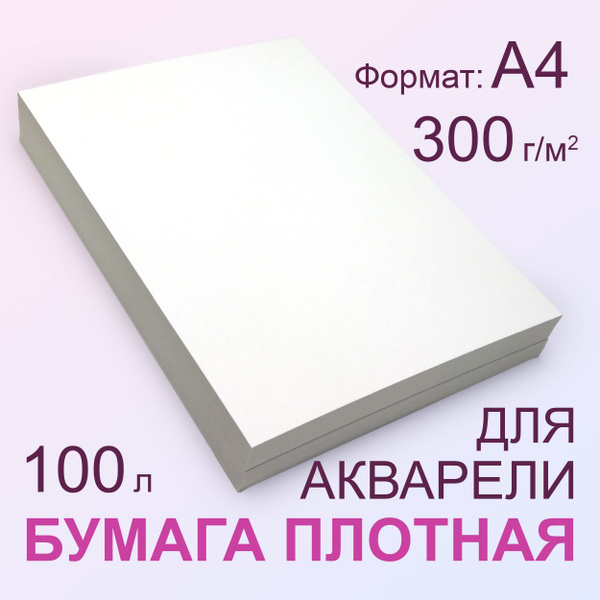 Плотная Бумага 300 г/м2, А4 (210х297 мм), 100 листов - купить с ...