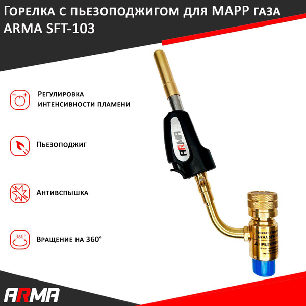 Горелка с пьезоподжигом для МАПП / MAPP газа ARMA SFT-103 - купить по ...