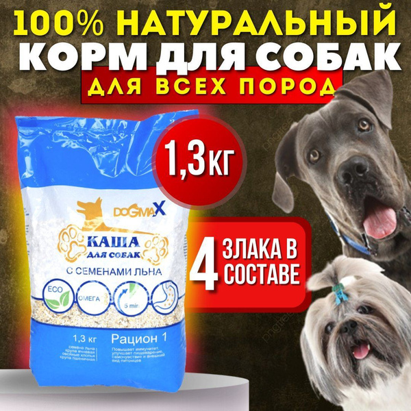 Корм для собак натуральный, каша злаковая ДогМакс РАЦИОН 1 (1,3 кг) для ...