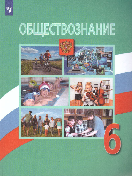Обществознание. 6 класс. Учебник. ФГОС | Боголюбов Леонид Наумович ...