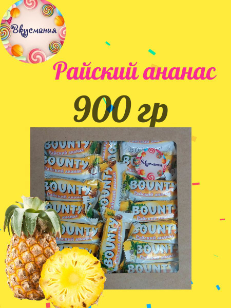 Баунти Mini "Райский ананас" с сочным ананасом /Bounty 900 гр - купить ...