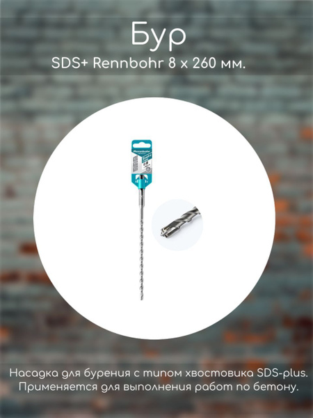 Бур SDS+ Rennbohr, 8 х 260 мм - купить по выгодной цене в интернет ...