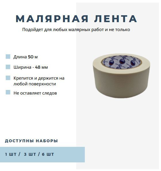 Малярная лента (скотч бумажный) 48 мм 50 м, 3 шт - купить с доставкой ...