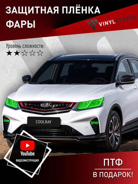 Пленка самоклеющаяся VinylStudio для защиты передних фар Geely Coolray - купить с доставкой по ...