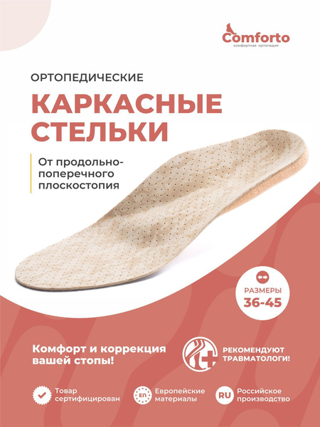 Стельки Comforto Антиплоскостопие бежевые ортопедические при продольно ...