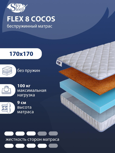 Матрас SkySleep FLEX_8_COCOS_170, Беспружинный, 170x170 см купить c доставкой на OZON по низкой ...
